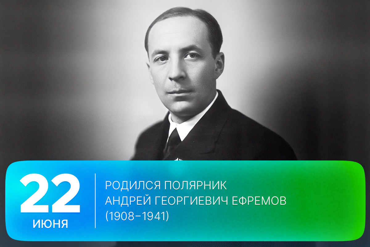 Этот день в истории Арктики – 22 июня – GoArctic.ru – Портал о развитии Арктики